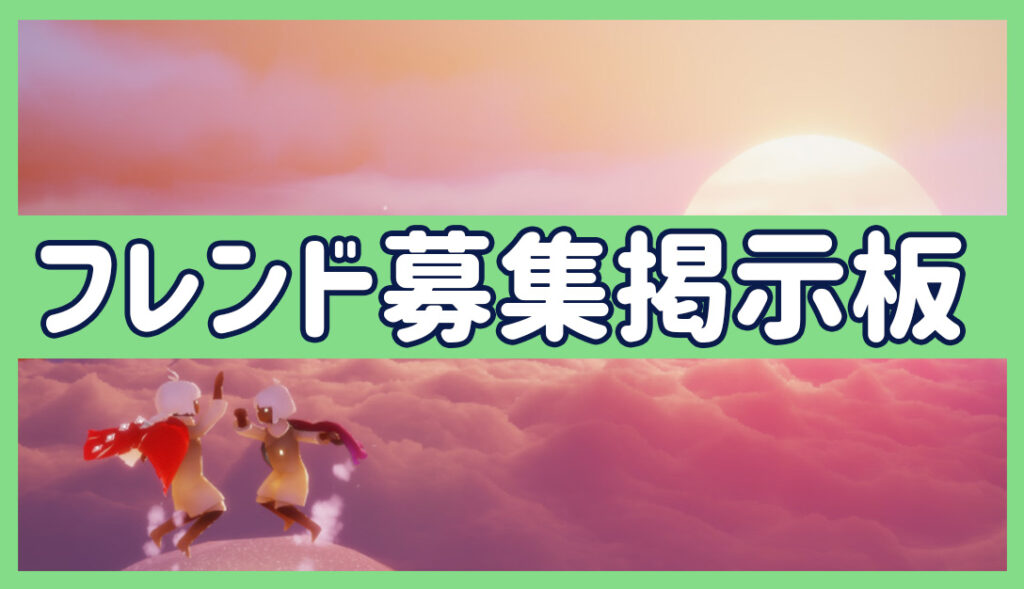 【Sky 星を紡ぐ子どもたち】フレンド募集掲示板2 | Sky 星を紡ぐ子どもたち攻略 | 9bit