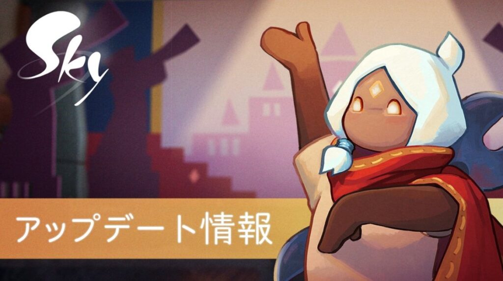 【Sky】アップデート内容まとめ（パッチ0.21.0）【星を紡ぐ子どもたち】 | Sky 星を紡ぐ子どもたち攻略 | 9bit