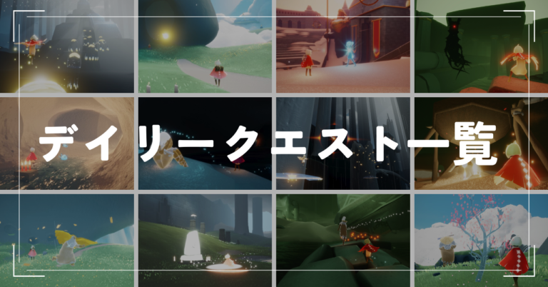 【Sky】デイリークエスト攻略情報まとめ【星を紡ぐ子どもたち】 | Sky 星を紡ぐ子どもたち攻略 | 9bit