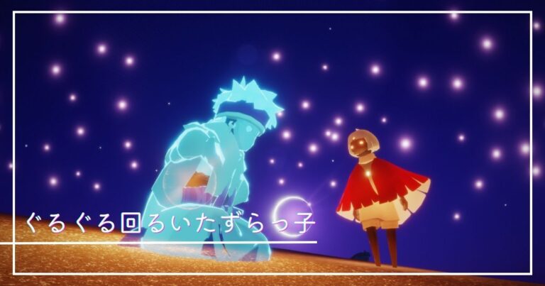 【Sky】ぐるぐる回るいたずらっ子の場所とアイテムツリー【ならいの季節｜星を紡ぐ子どもたち】 | Sky 星を紡ぐ子どもたち攻略 | 9bit