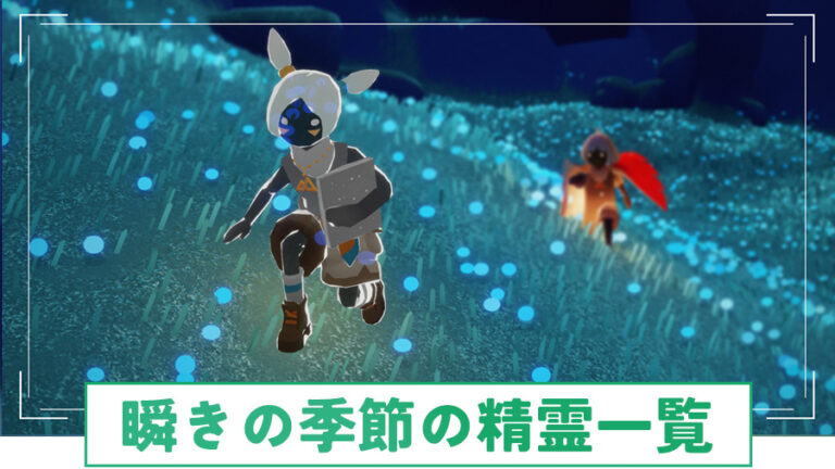 【Sky】瞬きの季節の精霊の一覧【星を紡ぐ子どもたち】 | Sky 星を紡ぐ子どもたち攻略 | 9bit