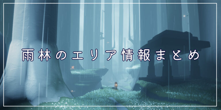 【Sky】雨林のエリア情報まとめ【星を紡ぐ子どもたち】 | Sky 星を紡ぐ子どもたち攻略 | 9bit