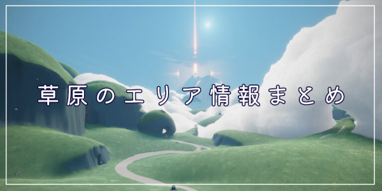 【Sky】草原のエリア情報まとめ【星を紡ぐ子どもたち】 | Sky 星を紡ぐ子どもたち攻略 | 9bit