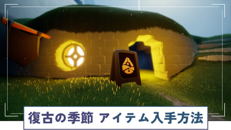 【Sky】復古の季節のアイテムの入手方法【星を紡ぐ子どもたち】 | Sky 星を紡ぐ子どもたち攻略 | 9bit