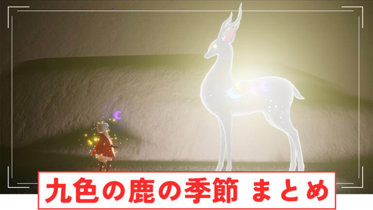 【Sky】九色の鹿の季節のイベント情報まとめ【星を紡ぐ子どもたち】 | Sky 星を紡ぐ子どもたち攻略 | 9bit