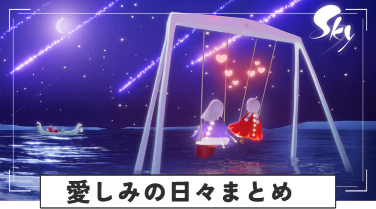 【Sky】愛しみの日々2024イベント内容まとめ【星を紡ぐ子どもたち】 | Sky 星を紡ぐ子どもたち攻略 | 9bit