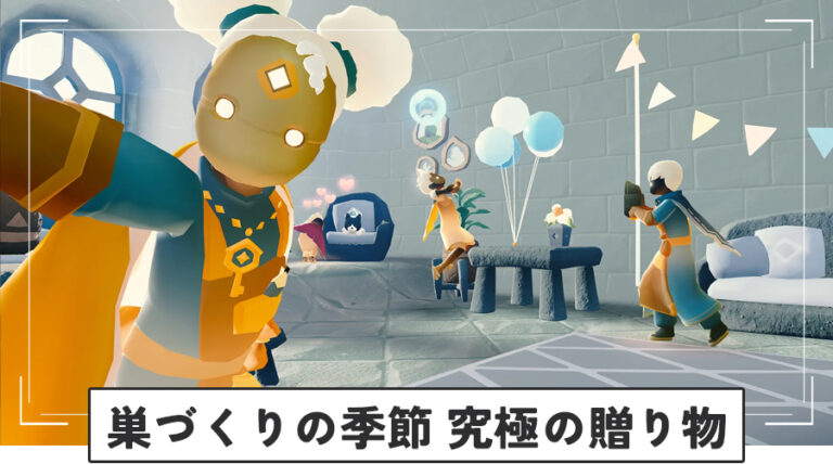 【Sky】究極の贈り物一覧｜巣づくりの季節【星を紡ぐ子どもたち】 | Sky 星を紡ぐ子どもたち攻略 | 9bit