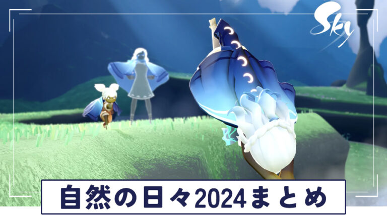 【Sky】自然の日々の2024イベント内容まとめ【星を紡ぐ子どもたち】 | Sky 星を紡ぐ子どもたち攻略 | 9bit