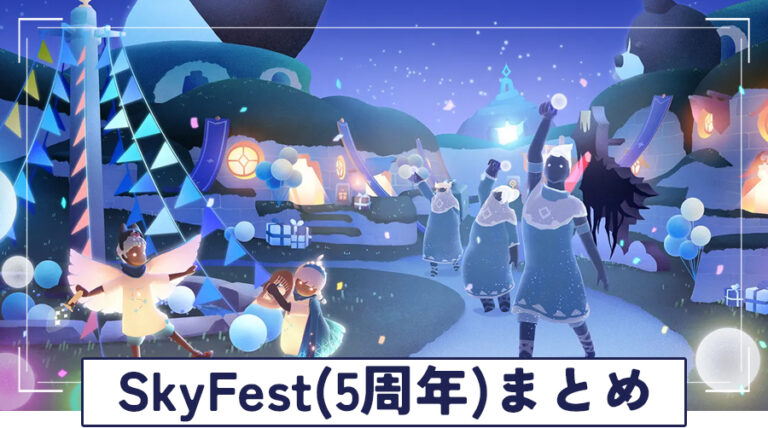 【Sky】SkyFest2024（5周年）イベント情報まとめ【星を紡ぐ子どもたち】 | Sky 星を紡ぐ子どもたち攻略 | 9bit