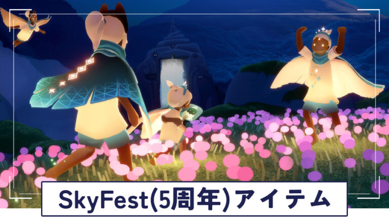 【Sky】SkyFest 2024のアイテムと魔法一覧【星を紡ぐ子どもたち】 | Sky 星を紡ぐ子どもたち攻略 | 9bit