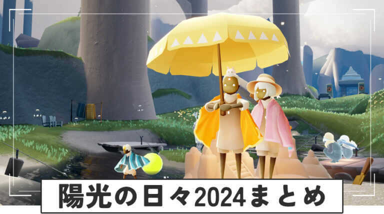 【Sky】陽光の日々2024のイベント内容まとめ【星を紡ぐ子どもたち】 | Sky 星を紡ぐ子どもたち攻略 | 9bit